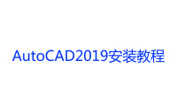 【超详细】AutoCAD2019安装视频教程(win7/win10安装方法相同)-软件...