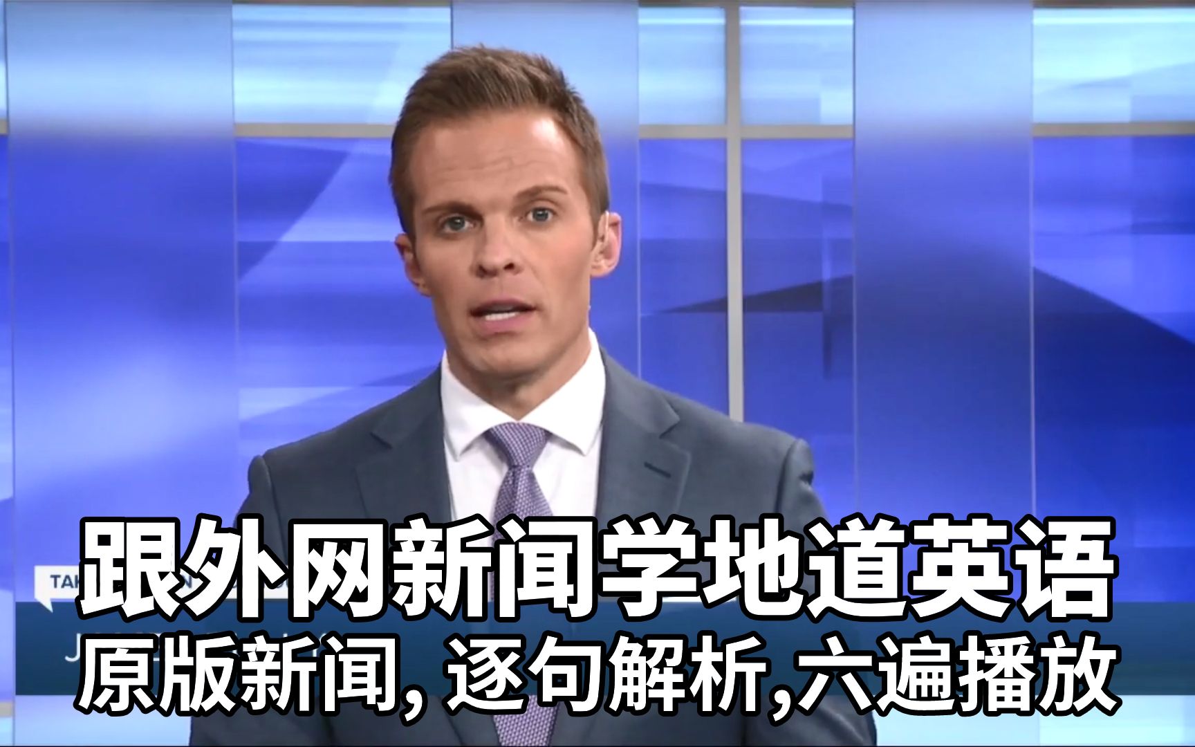 ...解析单词及知识点,再两遍有字幕,一遍无字幕,英语口语,英语听力学习