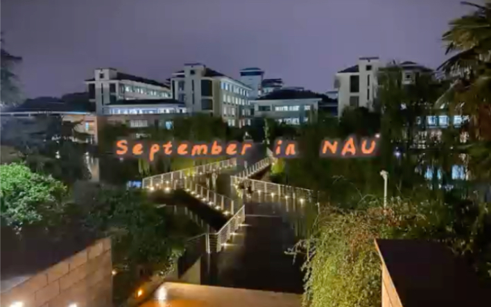 南京审计大学|9月日常分享