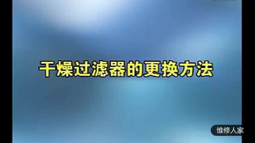 电冰箱干燥过滤器的更换