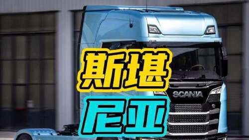 全网唯一!把百万级斯堪尼亚重卡当私家车开是什么体验?