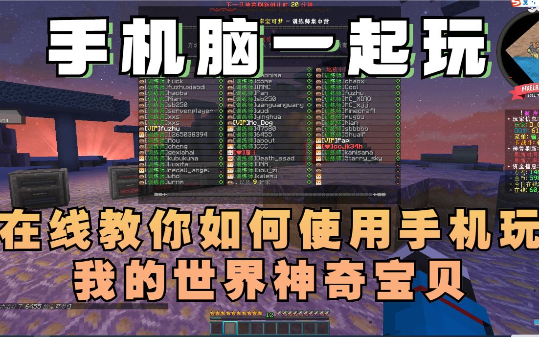 我的世界神奇宝贝手机版多人联机教程!手机电脑可以一起玩!