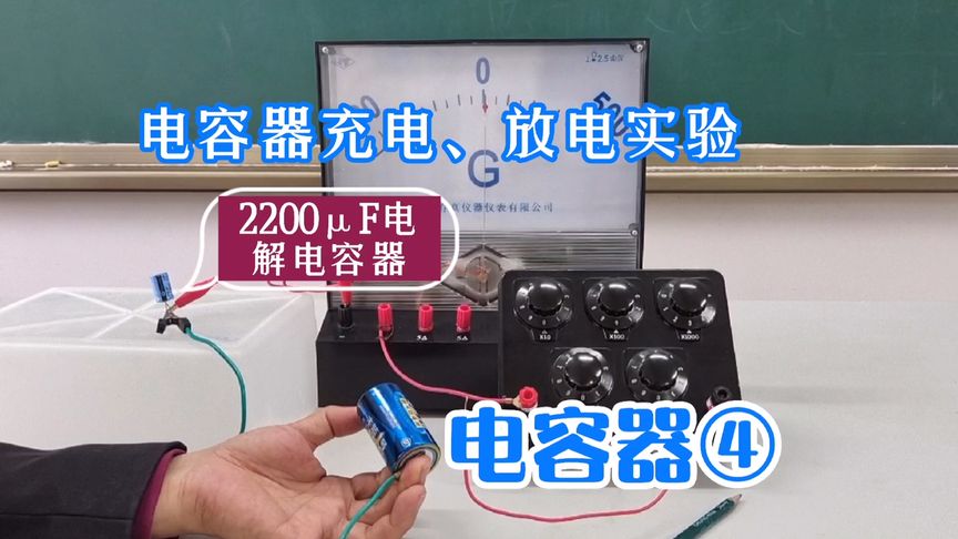 高中物理:电场,电容器的充电、放电实验