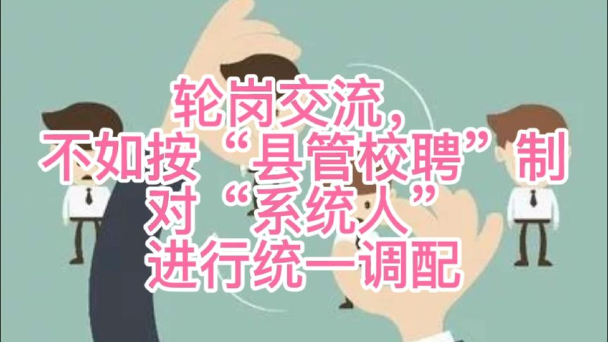 "轮岗交流",不如对"系统人”进行统一调配!