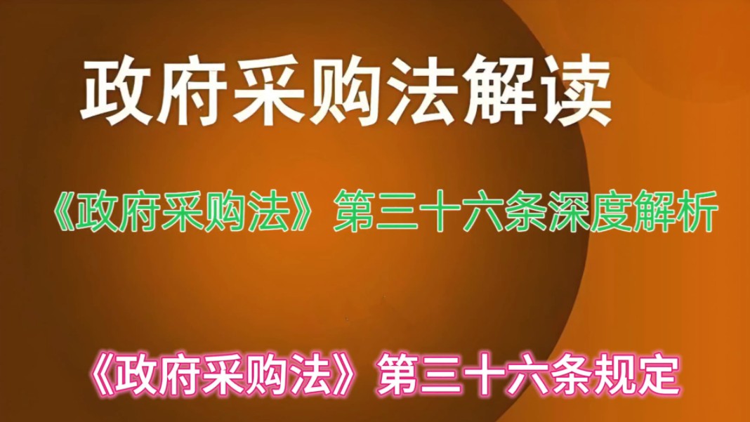 结合具体案例深度解析《政府采购法》第三十六条法律内涵
