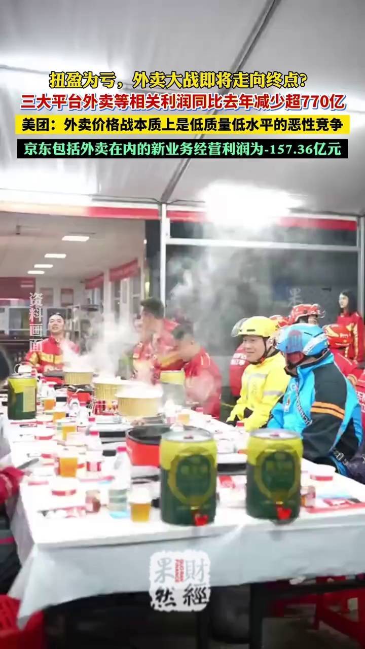 三大外卖平台亏损超七百亿 #美团 #京东 #淘宝