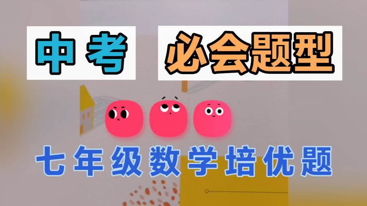 中考必备,七年级数学培优题,合并同类项