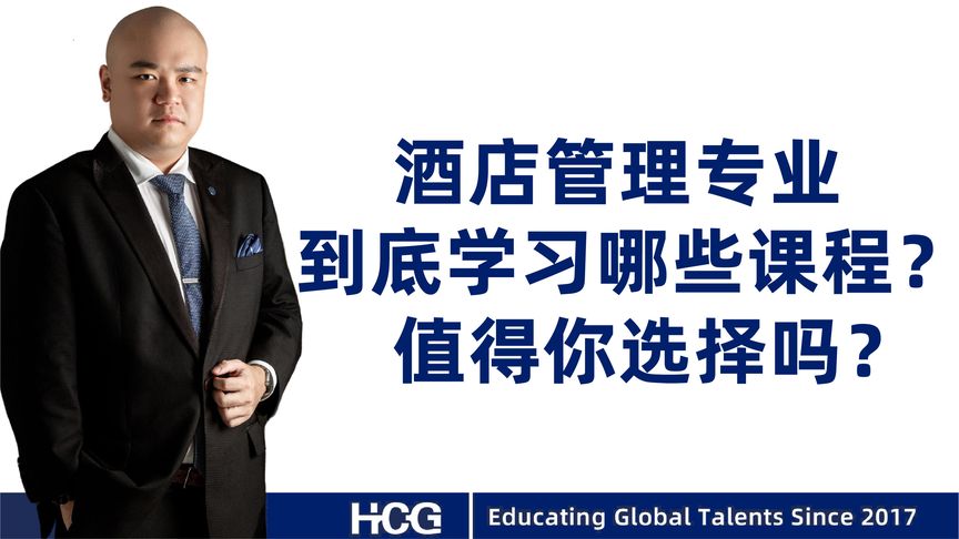 [全球人才] - 酒店管理专业到底学习哪些课程?值得你选择吗?