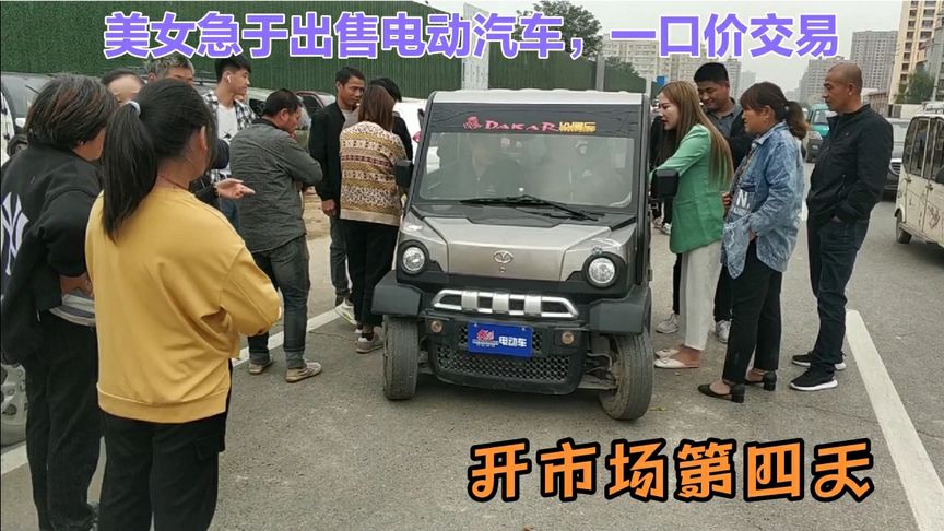 县城出现个新二手电动车市场,听说县城不让开赔钱卖电动汽车