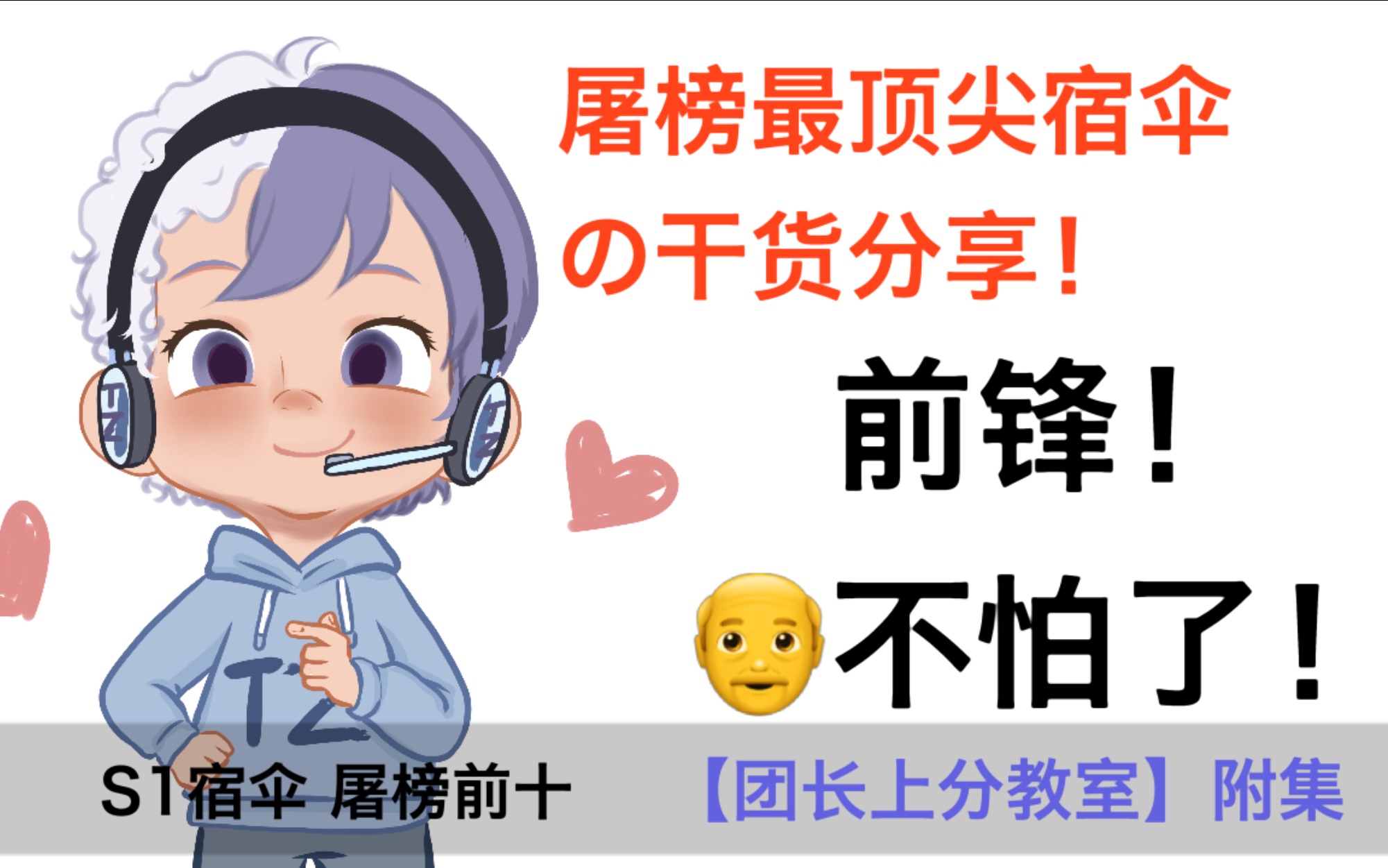 ...宿伞玩家必看的四个技巧!【S1黑白の干货分享】团长上分教室/教程/...