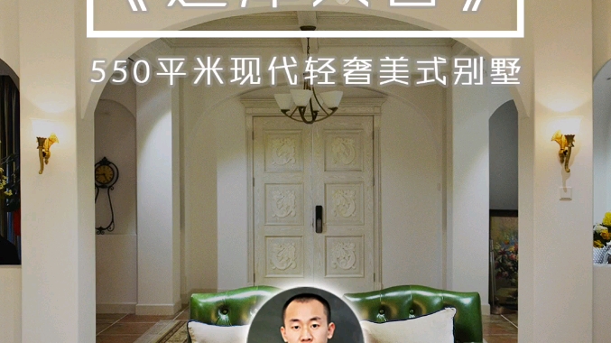 现代简约轻奢美式风格别墅装修设计实景案例,北京别墅设计师张一崐...