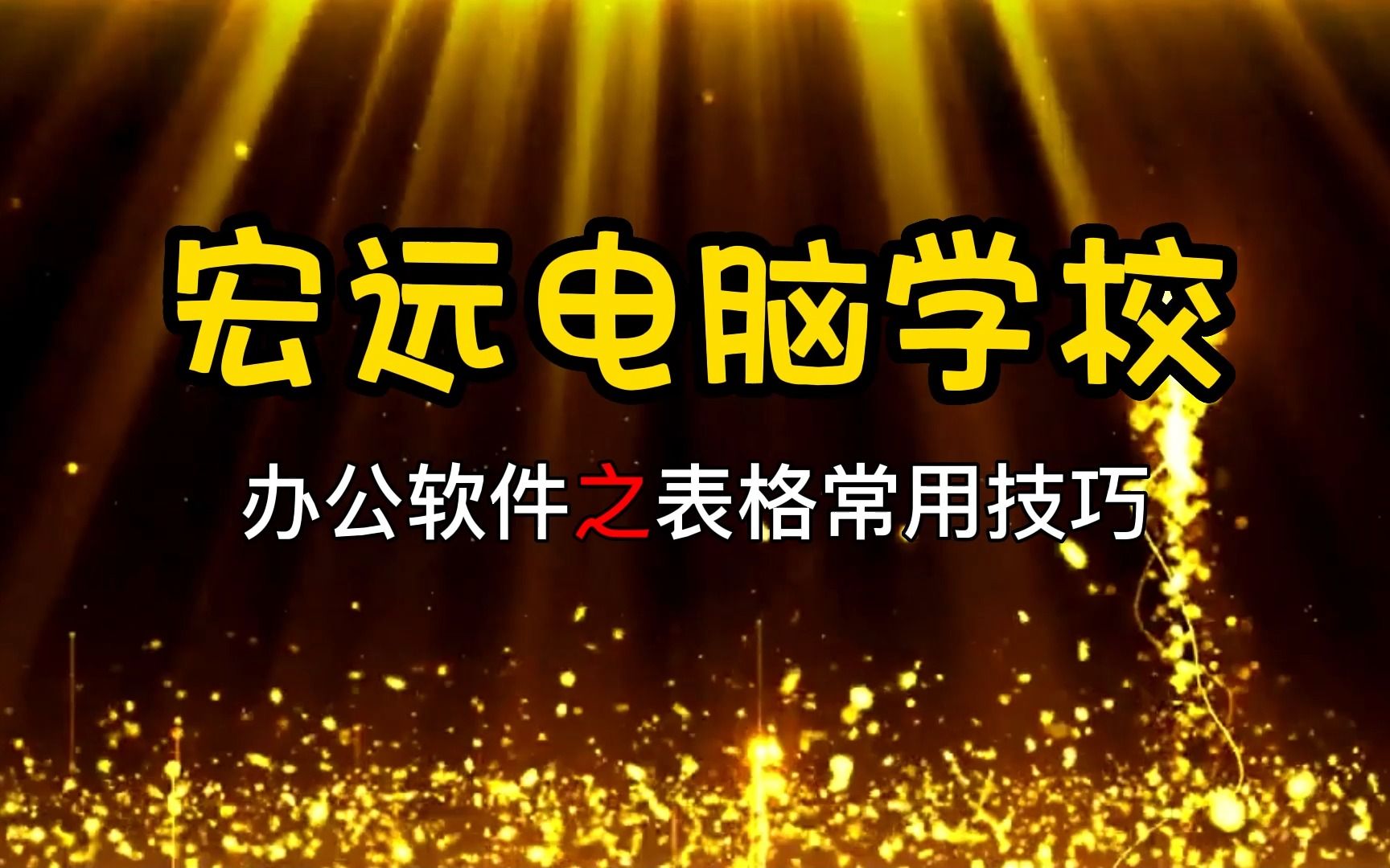 保定办公软件培训班-表格制作技巧(宏远电脑学校)