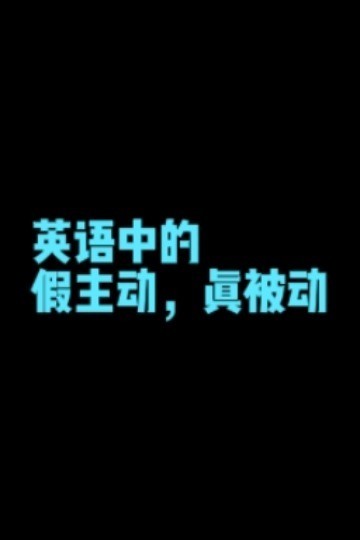 英语中的主动形式,表示被动含义