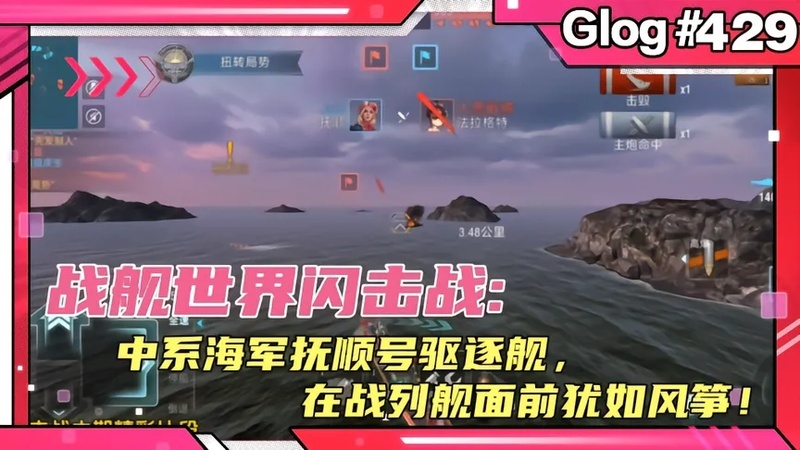 战舰世界闪击战:中系海军抚顺号驱逐舰,在战列舰前面犹如风筝!