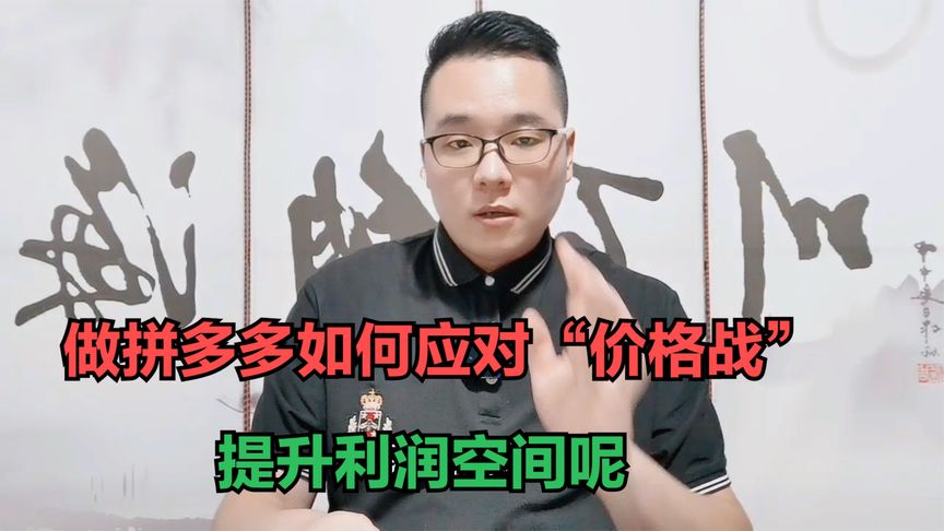 做拼多多如何应对价格战、提升利润空间呢?屡试屡爽的方法