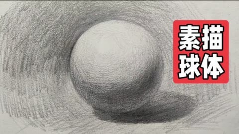 素描球体的画法,简单又实用的绘画技巧