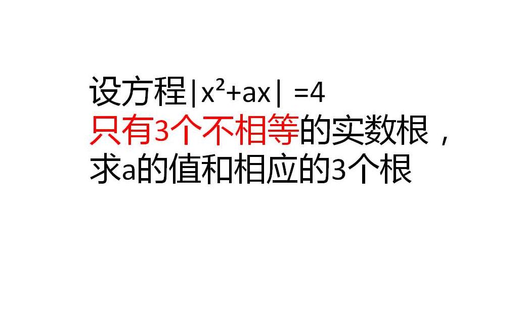 初中数学题,设方程|x²+ax|=4只有3个不等的实根,求a的值和相应的3个根