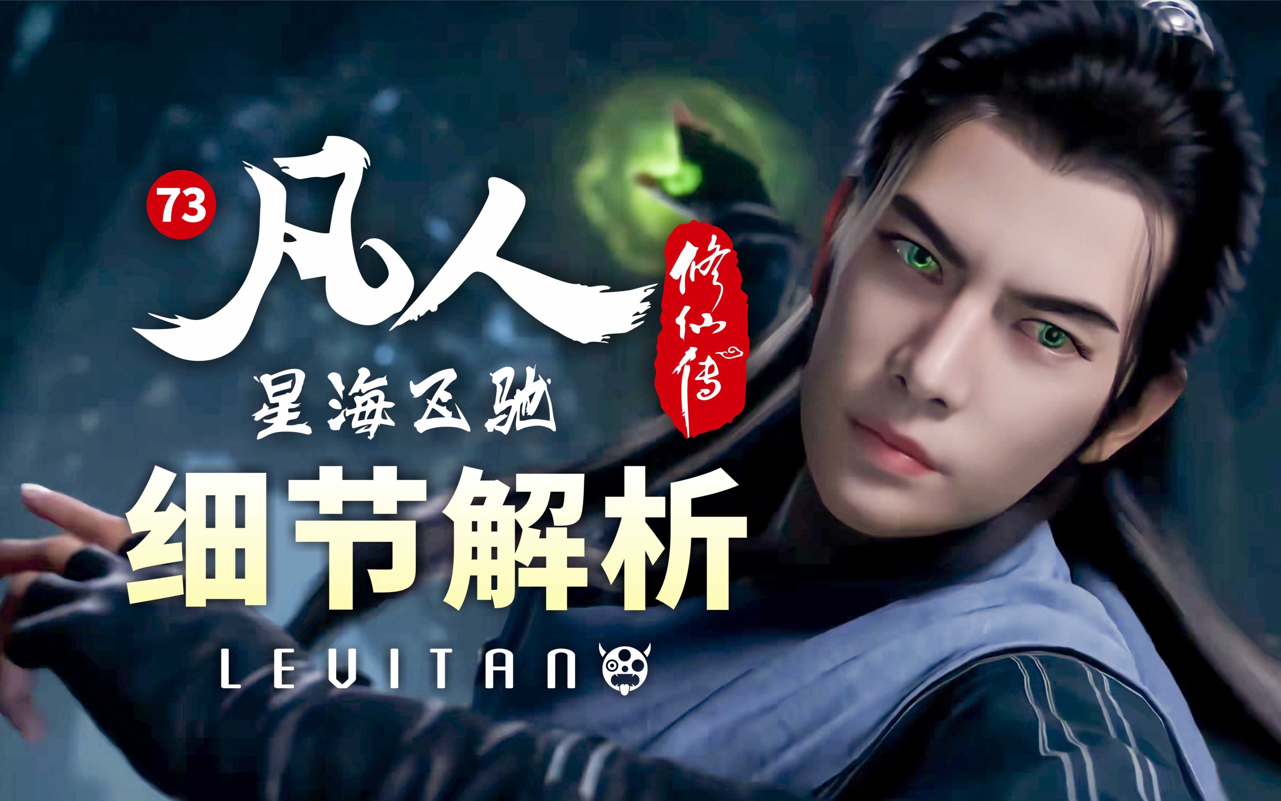 凡人终于归来!结丹妖兽的极限斗法《凡人修仙传》73集逐帧解析