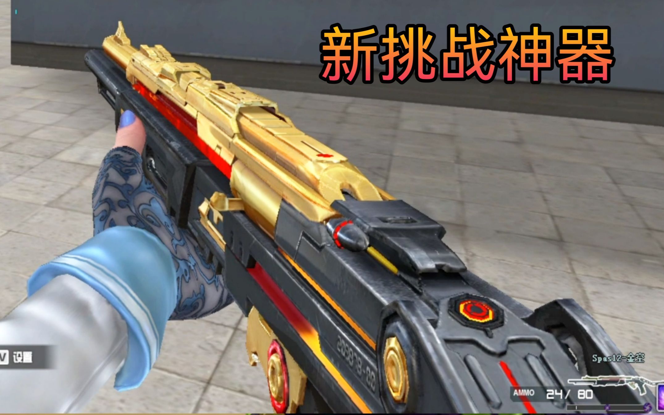 CF全新挑战强化武器“SPAS12-金空”抢鲜看!技能展示敬请期待_...