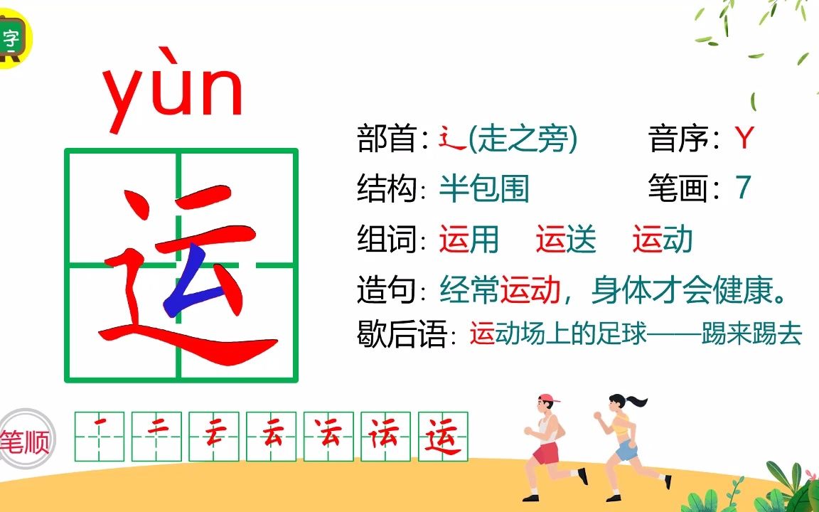 识字5 动物儿歌(生字的笔顺、组词、巧记方法) 语文 一年级下册