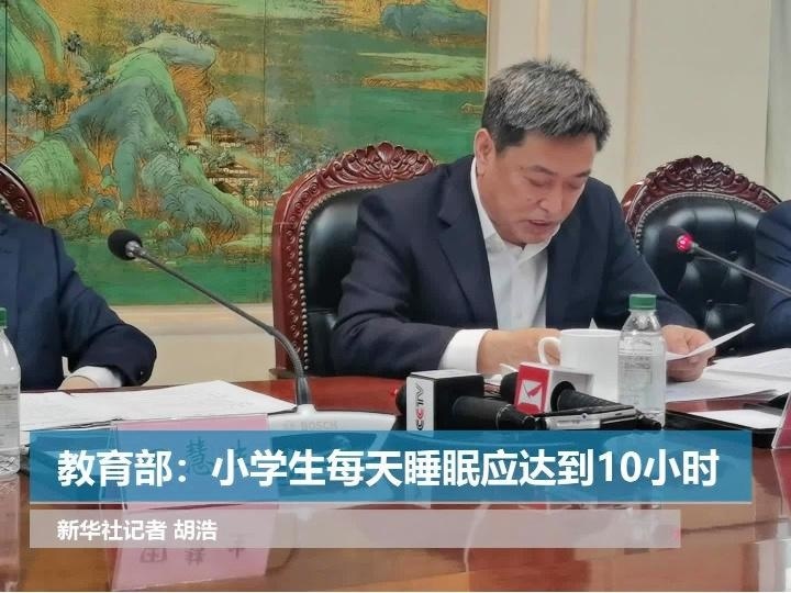 教育部:小学生每天睡眠应达到10小时