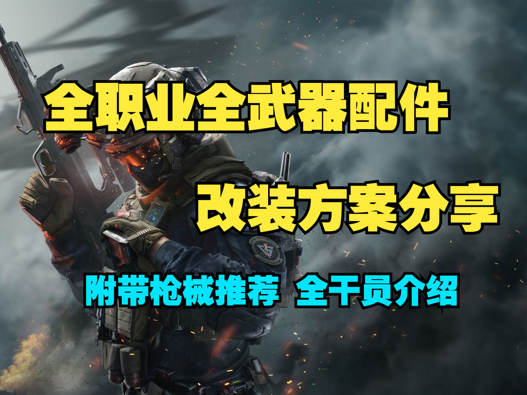 最全改枪方案!全职业47把武器配件改装方案分享,附带各职业枪械推荐,...