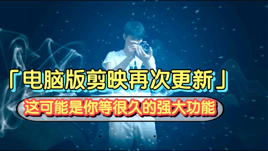剪映电脑版终于又更新了,看看这是不是你想要的强大功能