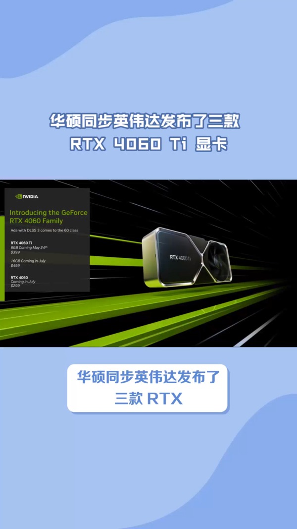 华硕同步英伟达发布了三款 RTX 4060 Ti 显卡