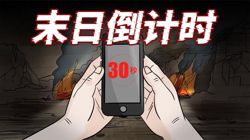 30秒倒计时结束,世界就会毁灭