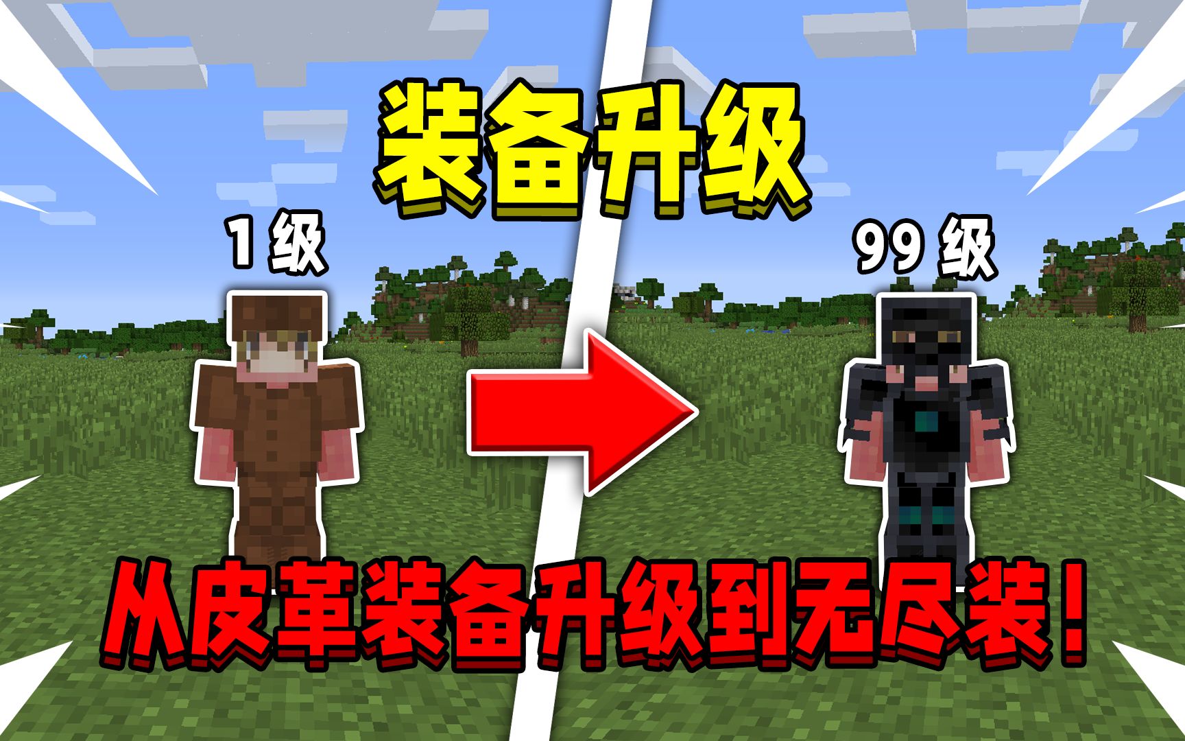 当在我的世界装备可以升级!从皮革装备升级到无尽装,该如何生存_单机...