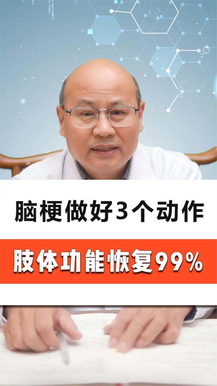 脑梗做好3个动作,肢体功能恢复99%