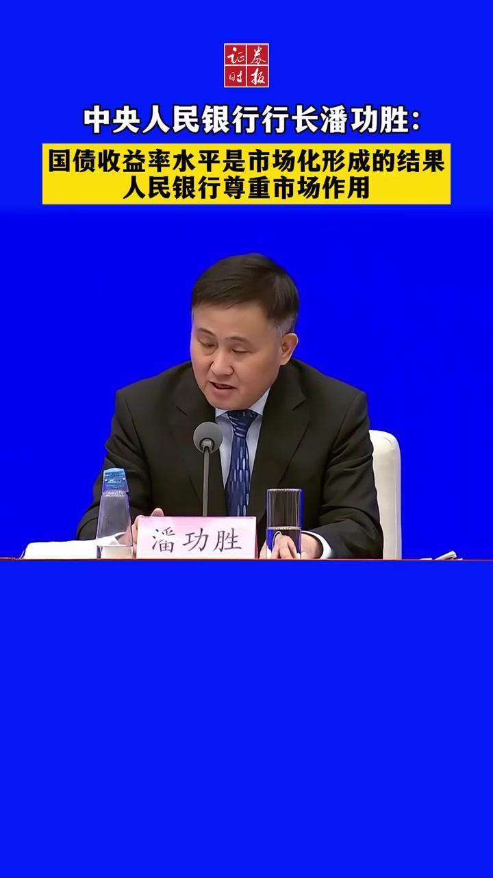 潘功胜:国债收益率水平是市场化结果,人民银行尊重市场作用中央人民...