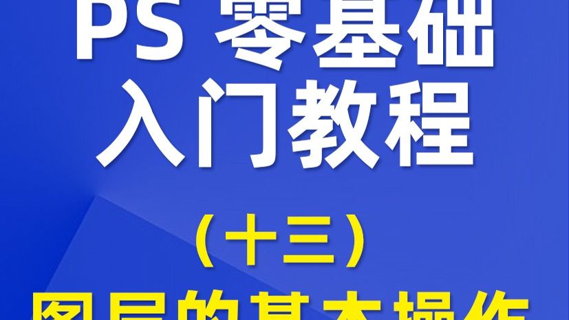 PS图层的基本操作,【PS零基础入门教程】 #ps零基础学习 #PS教程