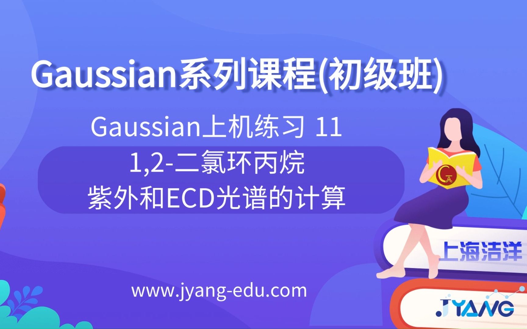 ...洁洋79】Gaussian上机练习11:1,2-二氯环丙烷紫外和ECD光谱的计算