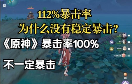 《原神》暴击率100%不一定暴击
