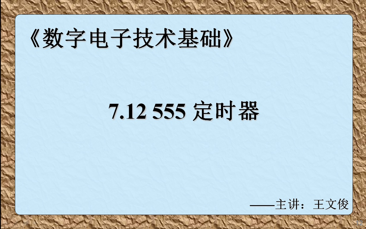 数字电子技术基础 7.12 555定时器