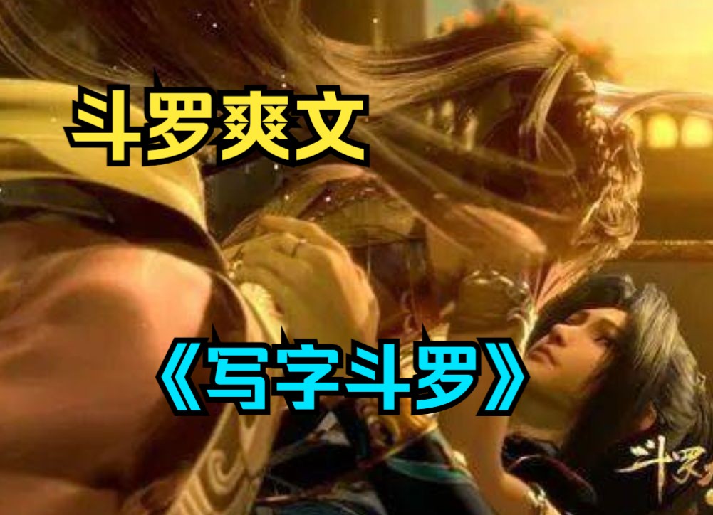 斗罗爽文《写字斗罗》别人穿越斗罗,不是十生武魂,就是先天魂力99级,...