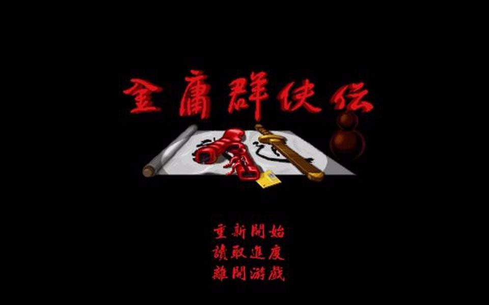 【三十】金庸群侠传-苍龙逐日1028版-游戏实况解说-非攻略-1