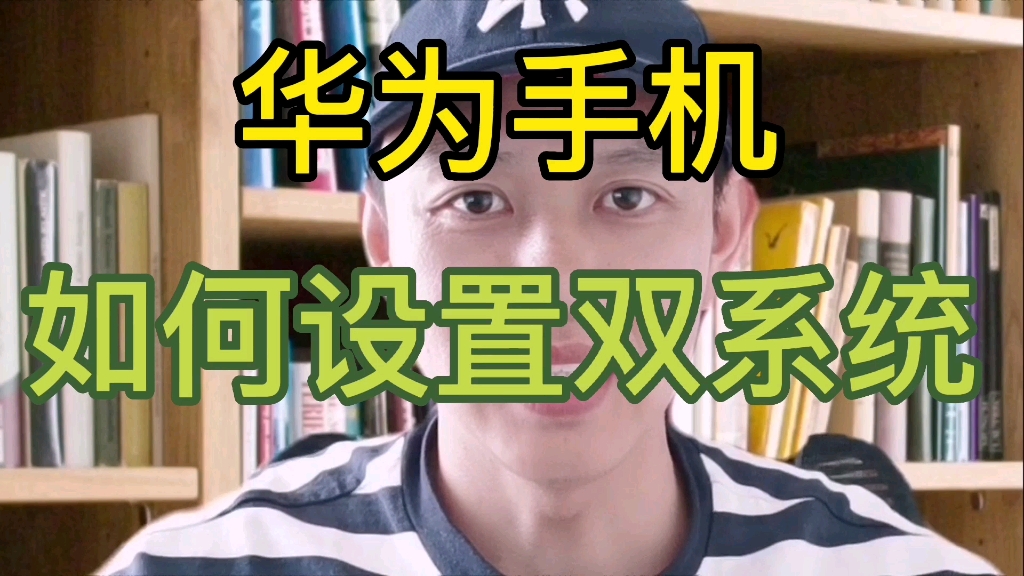 华为手机双系统如何设置?再也不用担心对象查看你的手机了