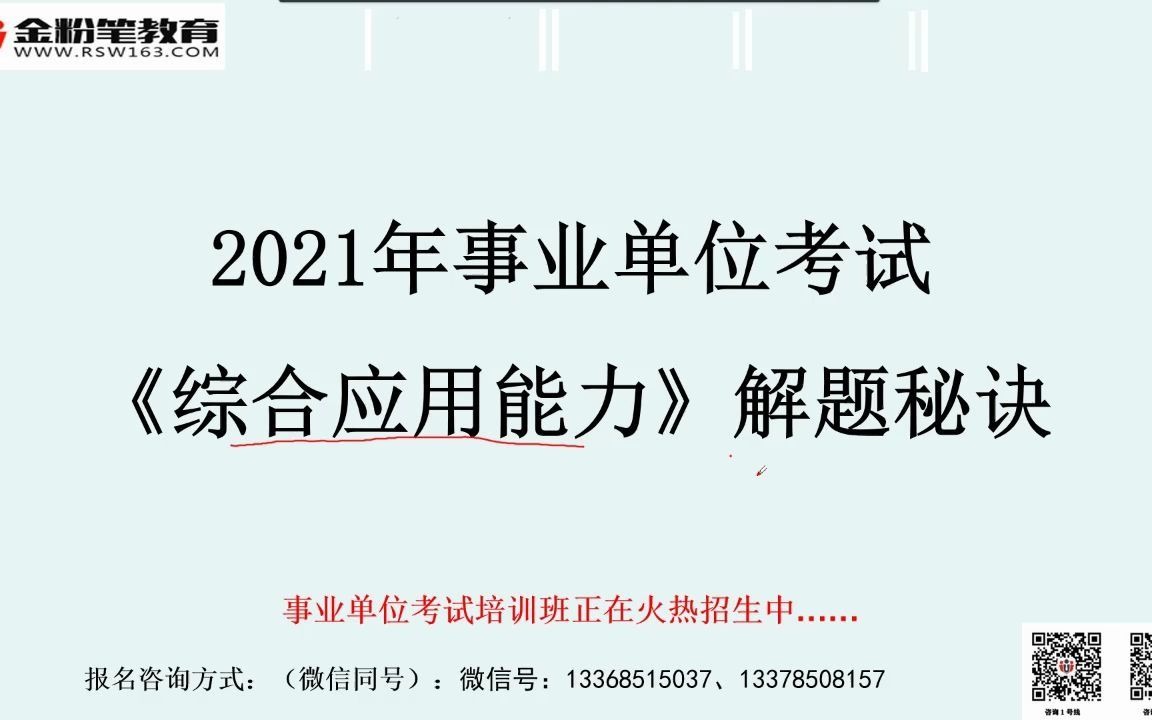 2021事业单位考试《综合应用能力》解题秘籍
