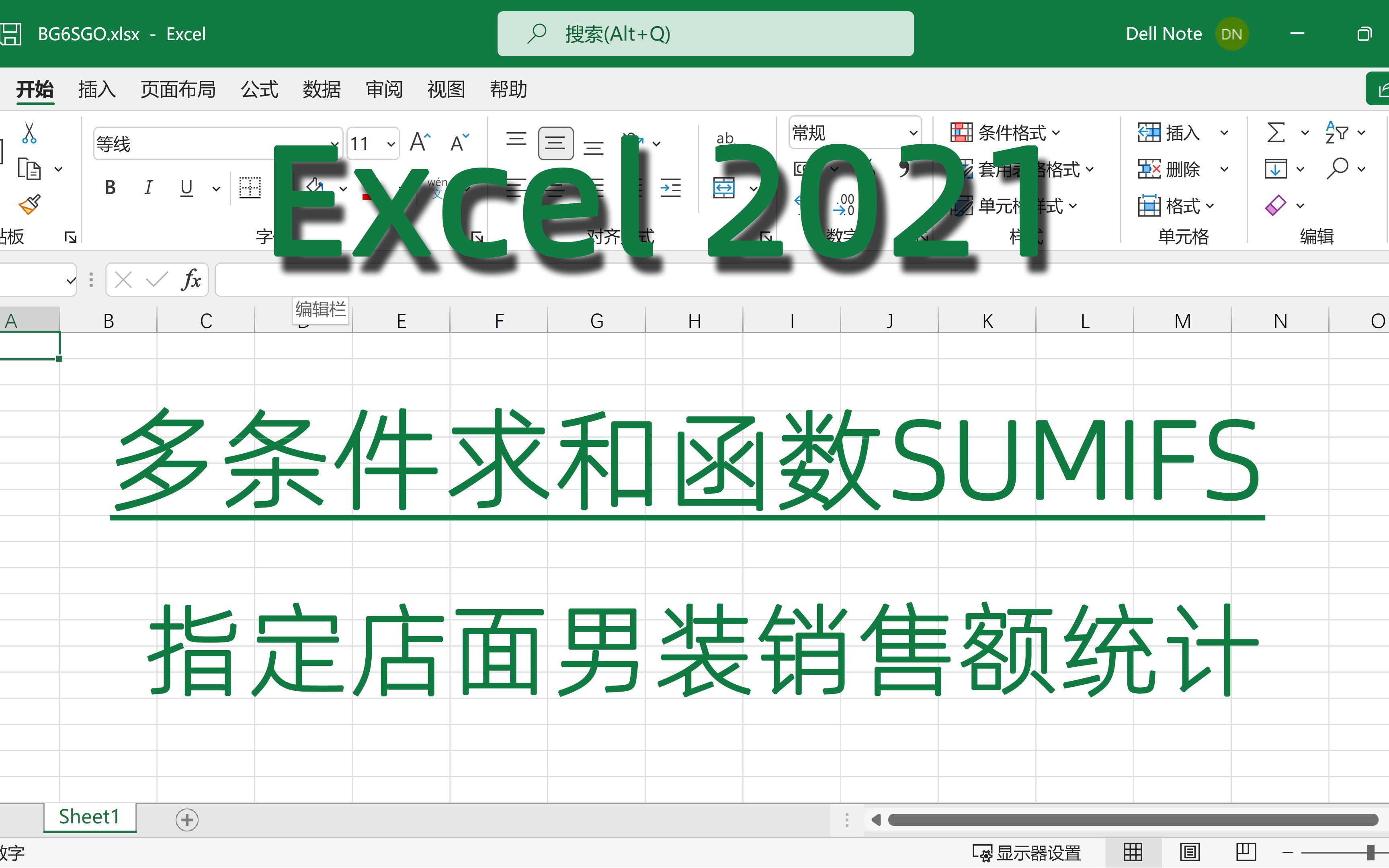 多条件求和函数SUMIFS演示指定店面男装销售额统计Excel2021视频...