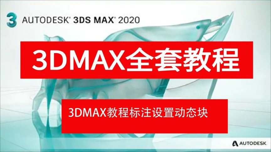 3dmax教程标注设置动态块