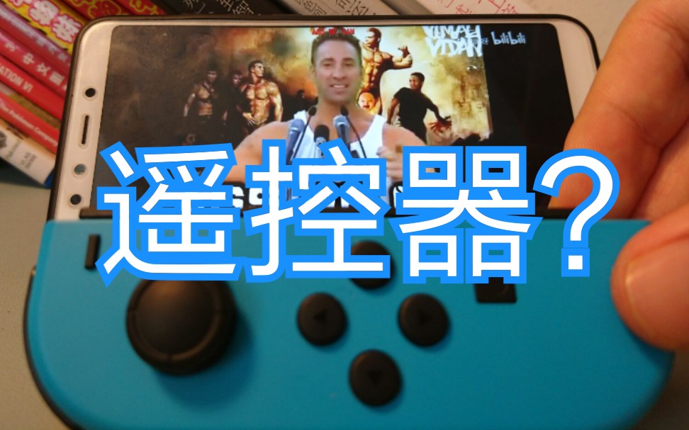 switch手柄竟然能连接手机!用它在b站看视频很舒服