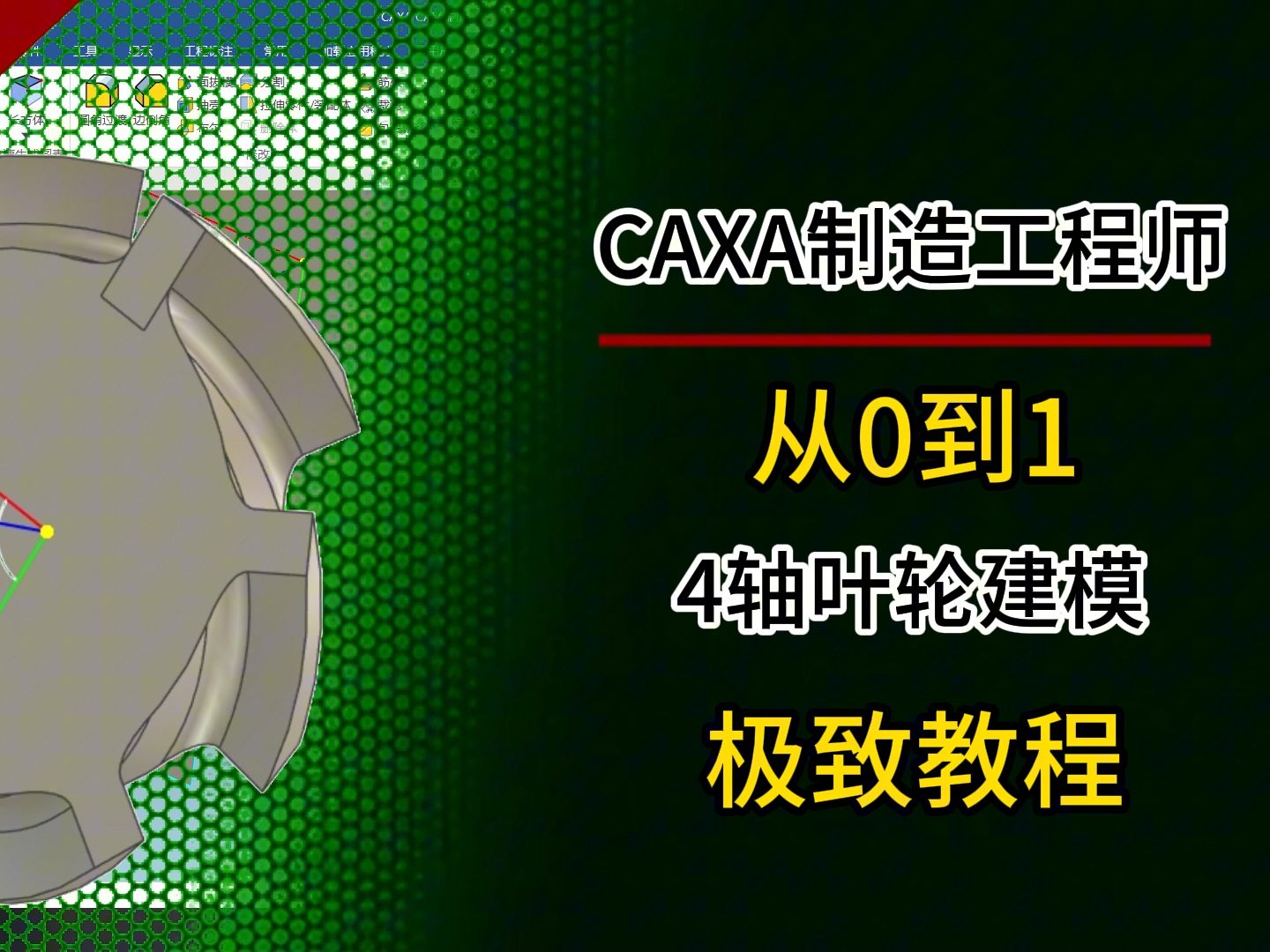 CAXA制造工程师,4轴叶轮教程,建模,叶轮