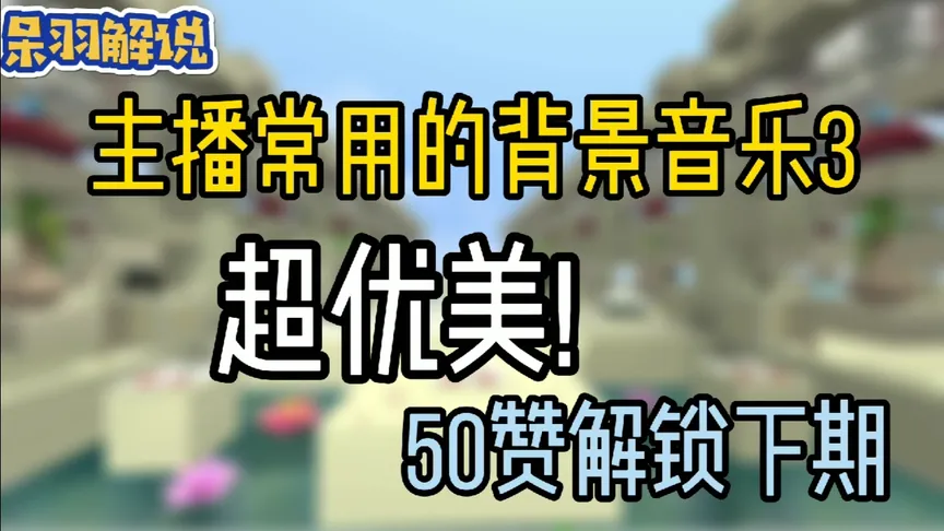 盘点主播常用的背景音乐3，优美炫酷，50赞解锁下期