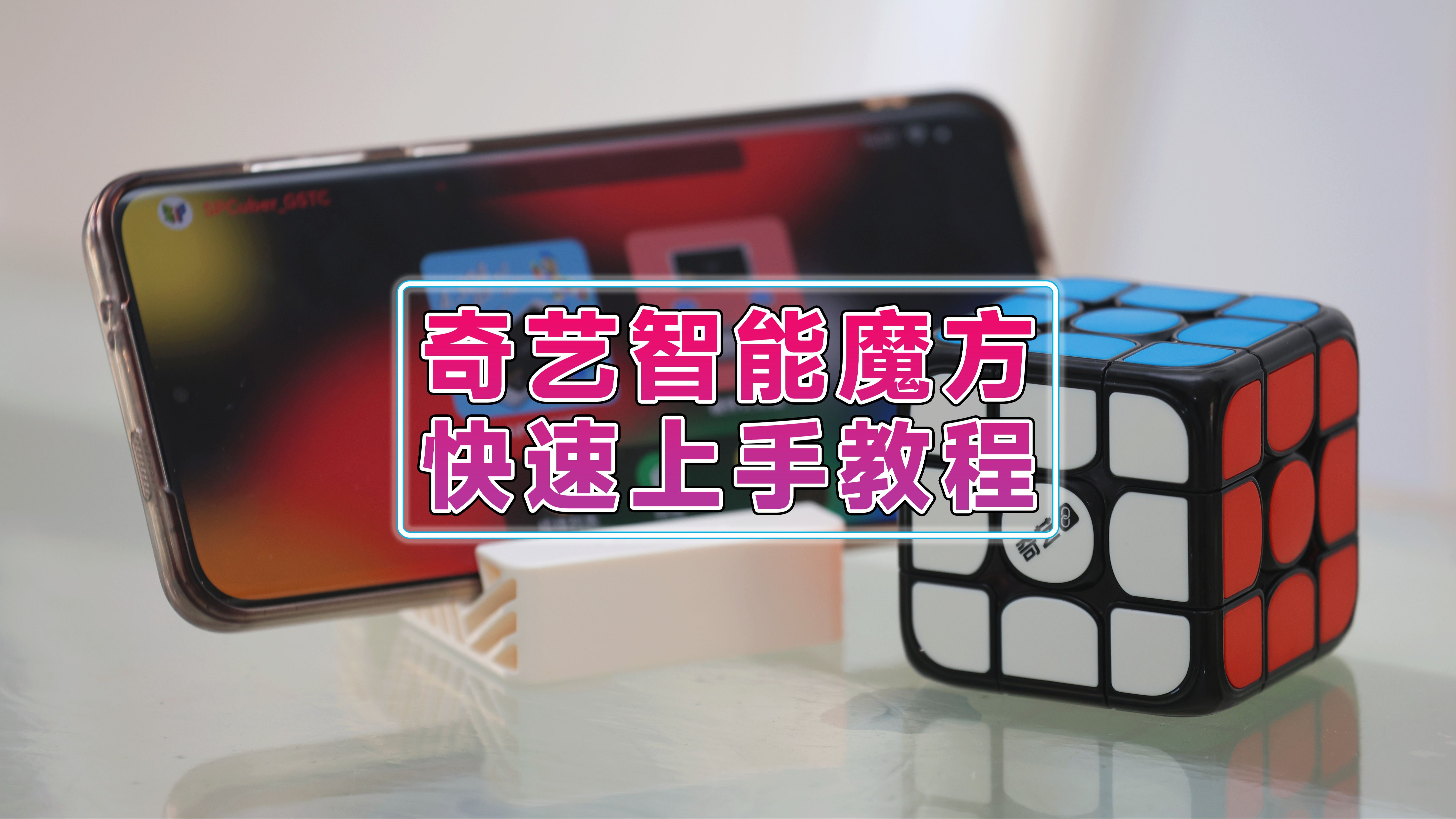 奇艺智能魔方丨快速上手使用教程