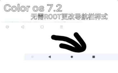 无需ROOT,及第三方软件,将Color os 7.2的导航栏样式更改为原生安卓的