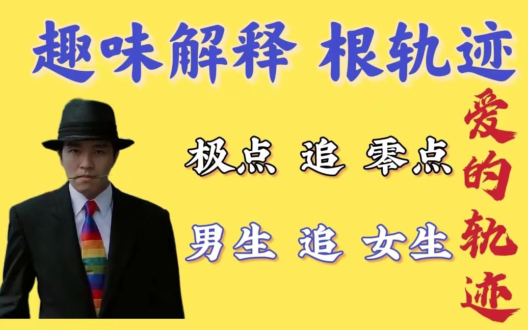 从男生追女生的角度,趣味解释自动控制原理课程中,绘制根轨迹的8大...