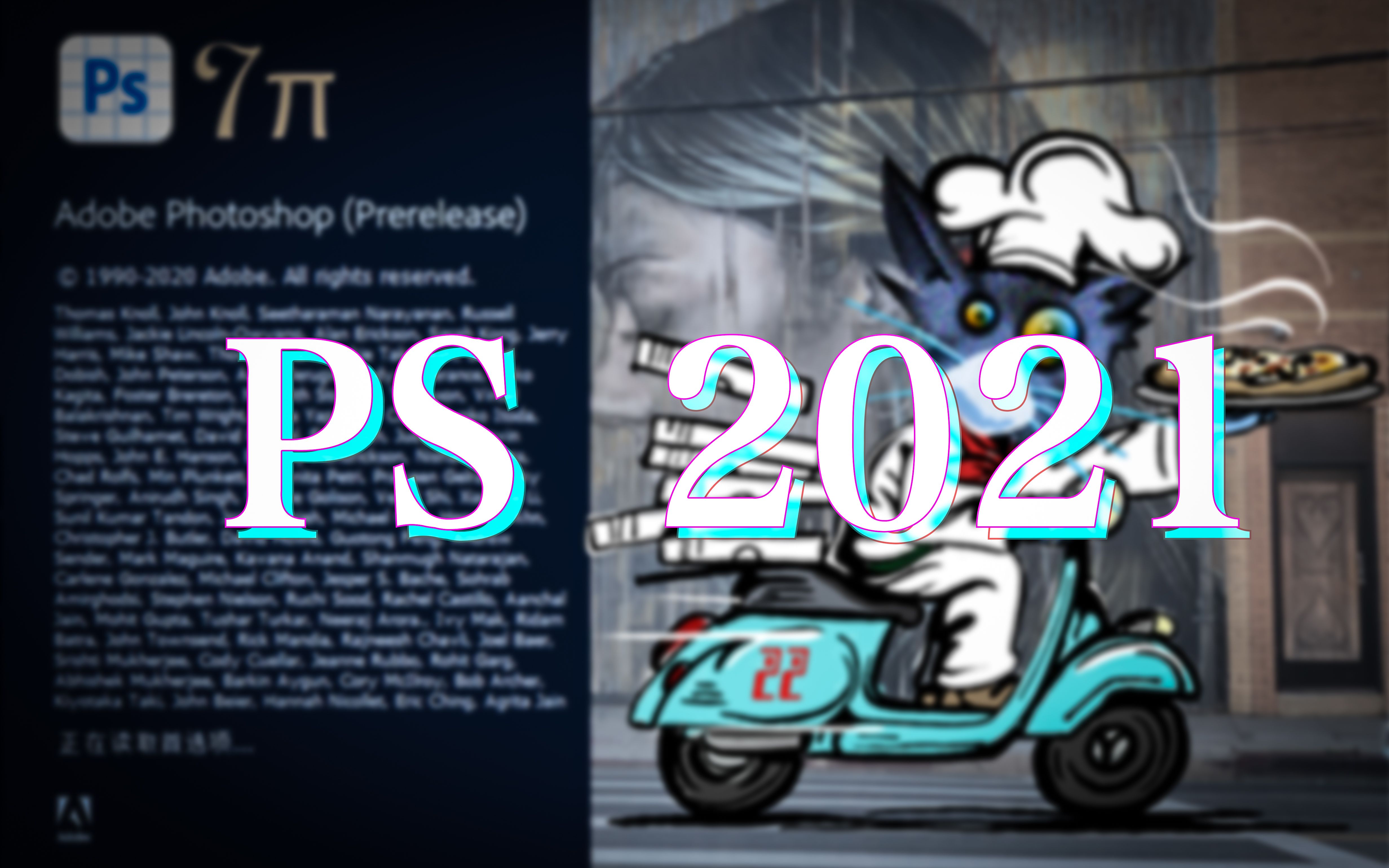 最新版PS 2021,代表未来的巅峰之作