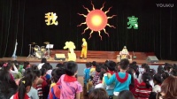 慈溪市第二实验小学---六一亲子表演《小熊请客》